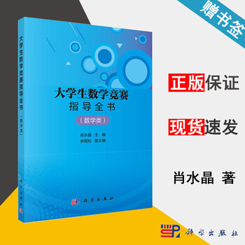 包邮 大学生数学竞赛指导全书 数学类 肖水晶 科学出版社