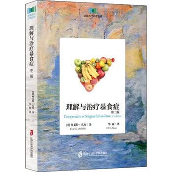 理解与治疗暴食症 第2版 (法)柯莱特·孔布(Colette Combe)  华淼 译 书籍
