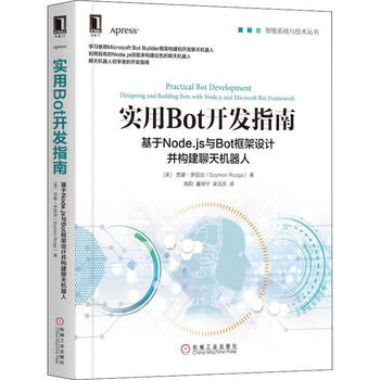 实用Bot开发指南 基于Node.js与Bot框架设计并构建聊天机器人