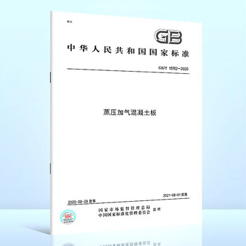 GB/T 15762-2020 蒸压加气混凝土板