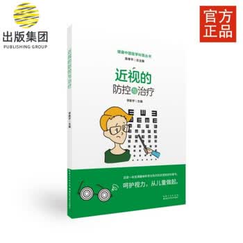 近视的防控与治疗/健康中国医学科普丛书