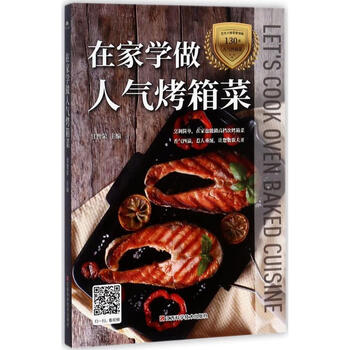 在家学做人气烤箱菜
