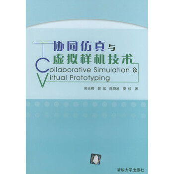 协同仿真与虚拟样机技术 熊光楞 清华大学出版社