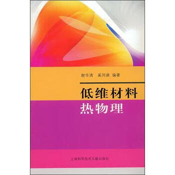 低维材料热物理 9787543936416