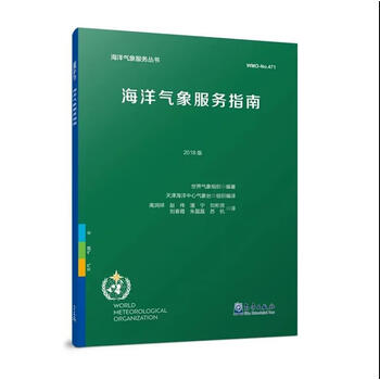 海洋气象服务指南  作 者：世界气象组织