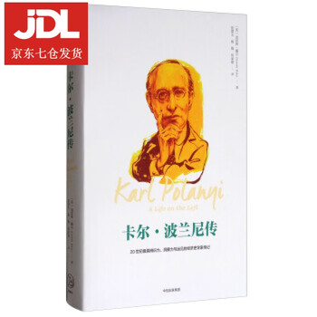 卡尔·波兰尼传 Gareth,Dale 著 9787508678023