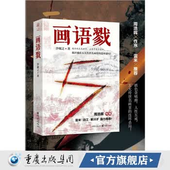画语戮(揭开藏在五大传世名画里的连环谜局)华章传奇派 《暗黑者》作者周浩晖作序 推理小说悬疑 犯罪小说