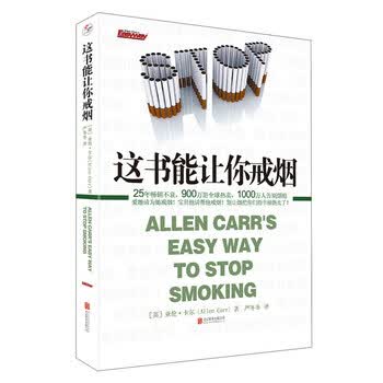 正版 这本书能让你戒烟全新(英)亚伦·卡尔戒烟养生保健书籍
