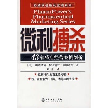 微利搏杀--43家药店经营案例剖析 【正版书】