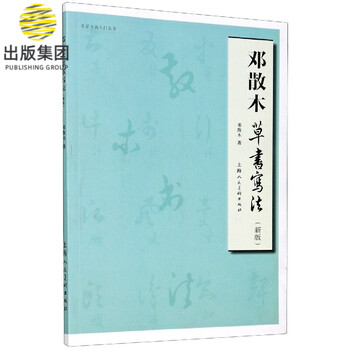 邓散木草书写法(新版)/名家书画入门丛书