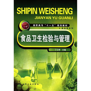 食品卫生检验与管理 丁立孝 作 书籍
