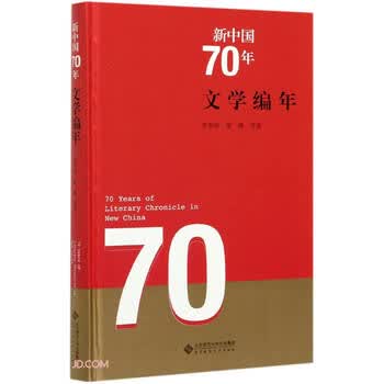 新中国70年文学编年(精)
