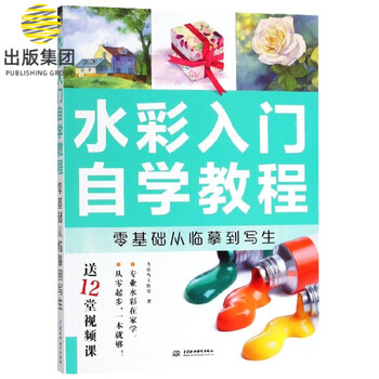水彩入门自学教程(零基础从临摹到写生)