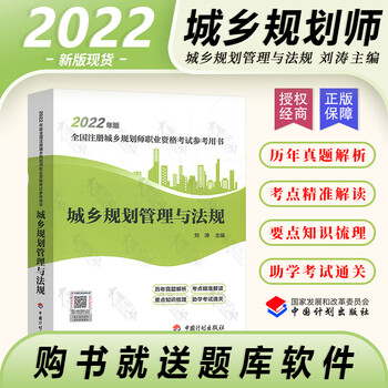  2022年新版 城乡规划管理与法规 2022年全国注册城乡规划师考试辅导教材参考历年真题解析考点精准解读 中国计划出版社