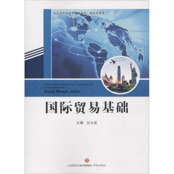 国际贸易基础 孙立波  孙立波 编 书籍