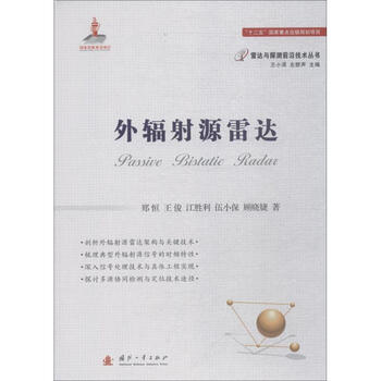 外辐射源雷达郑恒 等 