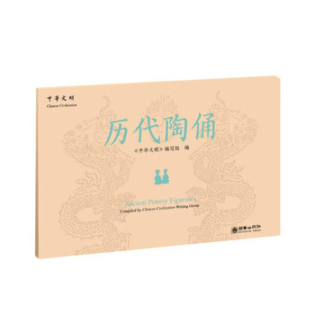 历代陶俑（汉英对照）