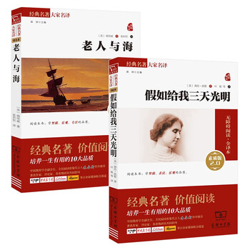 经典名著套装：假如给我三天光明+老人与海（共2册）