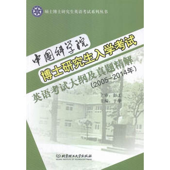 中国科学院博士研究生入学考试英语考试大纲及真题精解20052014年 硕士博士研究生英语考试系列丛书