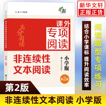 课外专项阅读/小学版非连续性文本阅读(第2版)