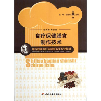 食疗保健膳食制作技术 钱峰 吕胜娇 作 书籍