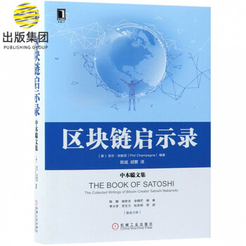 区块链启示录(中本聪文集)