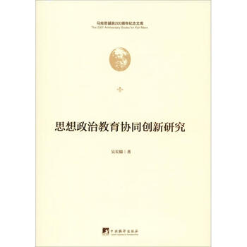 思想政治教育协同创新研究