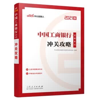 中国工商银行招聘考试·冲关攻略