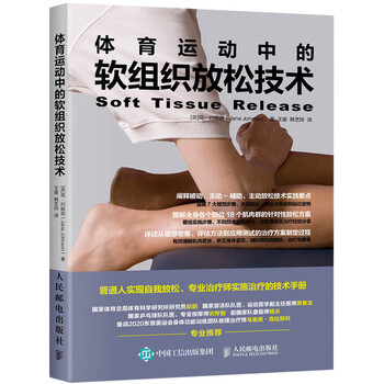 体育运动中的软组织放松技术