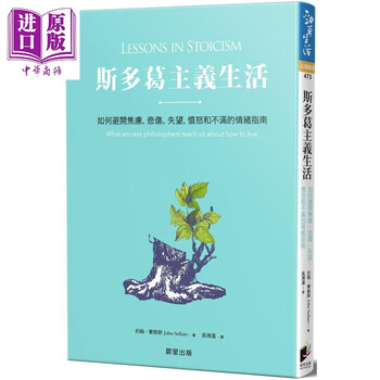 斯多葛主义生活 如何避开焦虑 悲伤 失望 愤怒和不满的情绪指南 台版 John Sellars 晨星
