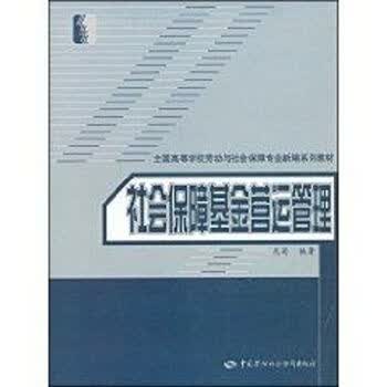 社会保障基金营运管理(劳动与社会保障类)