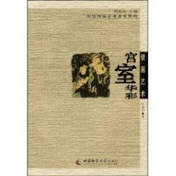 传统壁画艺术：宫室华彩 叶康宁  书籍