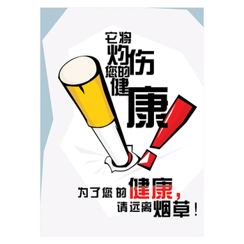 禁止吸烟标贴纸标语标识控烟禁烟公益广告文化招贴画挂图无烟校园宣传画覆膜防水贴纸TYH TYH02 为了您的健康请远离烟草 80*60厘米 覆膜防水PP贴纸