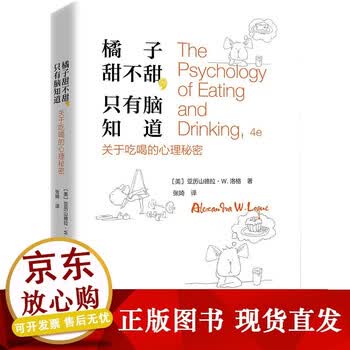 s 橘子甜不甜，只有脑知道[关于吃喝的心理密] 心理学书籍 【美亚历山德拉.W.洛格 中