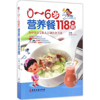 0~6岁营养餐1188例 焦明耀,高思华 主编 书籍