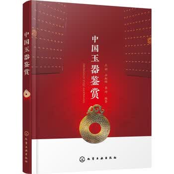 正版图书 中国玉器鉴赏 王昶,申柯娅,李坤 化学工业出版社 9787122331472