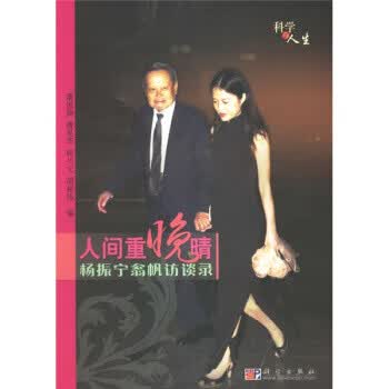 人间重晚晴－杨振宁翁帆访谈录