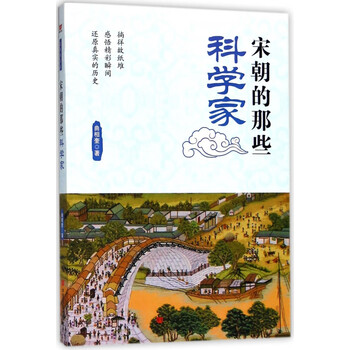 宋朝的那些科学家/故纸堆系列