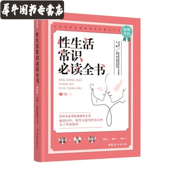 【新书现货】性生活常识读全书 李宏军 中国妇女出版社