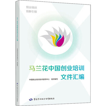 马兰花中国创业培训文件汇编