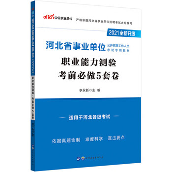 中公教育2021河北省事业单位公开招聘工作人员考试教材：职业能力测验考前必做5套卷（全新升级）