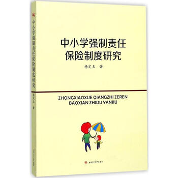 中小学强制责任保险制度研究 杨定玉  书籍