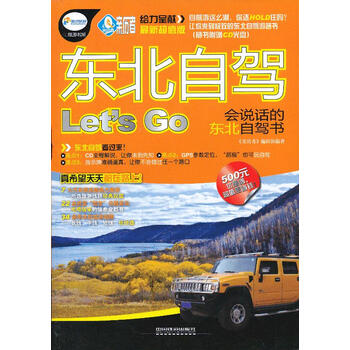 东北自驾Let’S Go 【正版书】