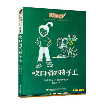吹口哨的孩子王/接力国际大奖儿童文学书系