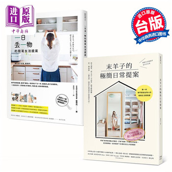 一日丢一物的极简日常练习（套书）港台原版 末羊子 蜜雪儿 幸福文化