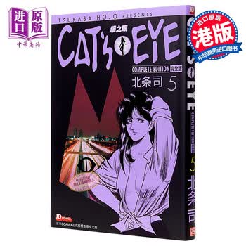 漫画 CAT'S EYE 猫之眼 完全版 5 北条司 港版漫画书 玉皇朝