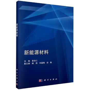 新能源材料