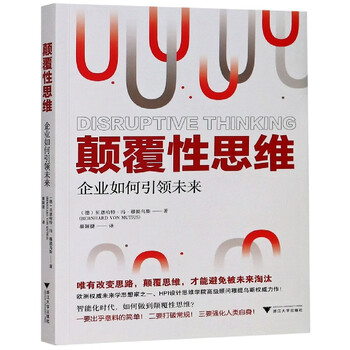 颠覆性思维：企业如何未来 9787308205481