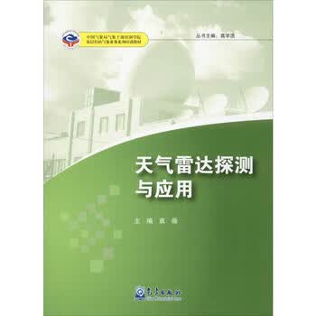 天气雷达探测与应用 袁薇,高学浩 编 书籍