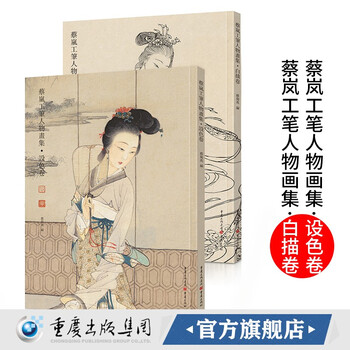 （套装2册）蔡岚工笔人物画集.设色卷+蔡岚工笔人物画集.白描卷(吴带曹衣，天然流利)出入元明清新古雅全用古法 传统人物画集